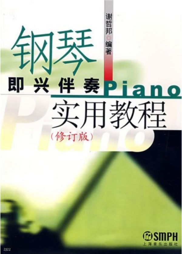 钢琴即兴伴奏实用教程（修订版）
