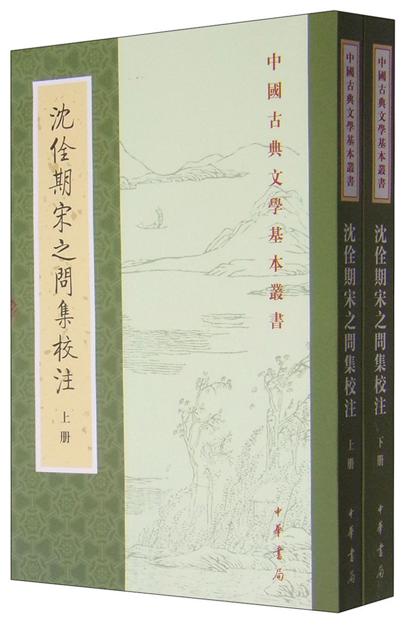 沈佺期宋之问集校注（全2册）中华书局中国古典文学基本丛书
