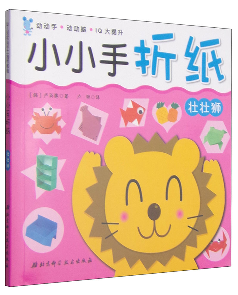 小小手折纸：壮壮狮