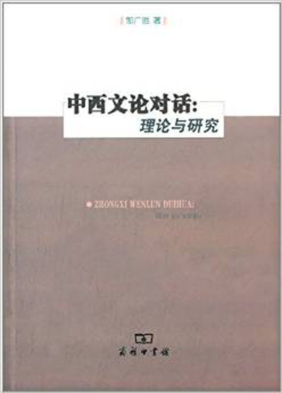 中西文论对话:理论与研究