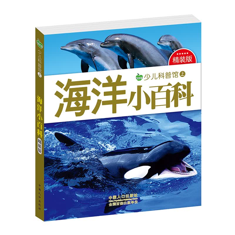晨风童书 少儿科普馆上精装版 海洋小百科