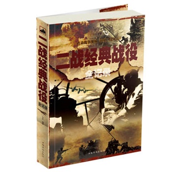 二战经典战役全记录 中国华侨出版白虹著第二次世界大战 直击战争现场 再现二战风云书籍