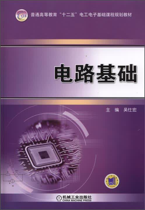 电路基础/普通高等教育“十二五”电工电子基础课程规划教材