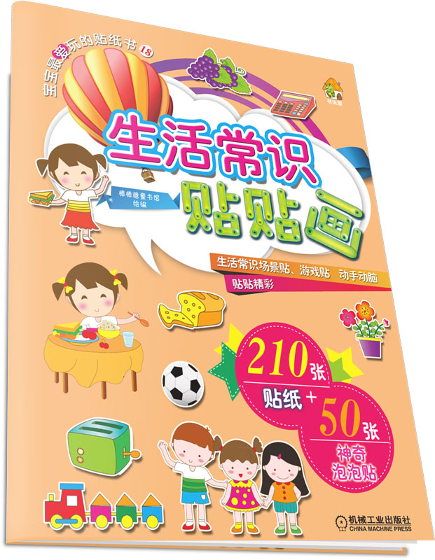 宝宝最爱玩的贴纸书18：生活常识贴贴画