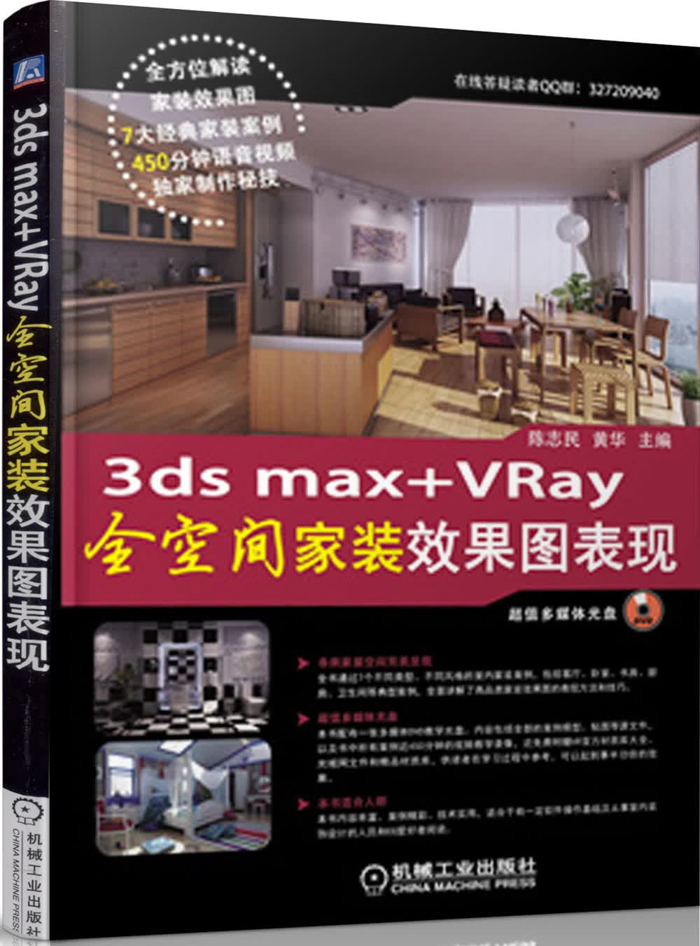 3ds max+VRay 全空间家装效果图表现（附光盘）