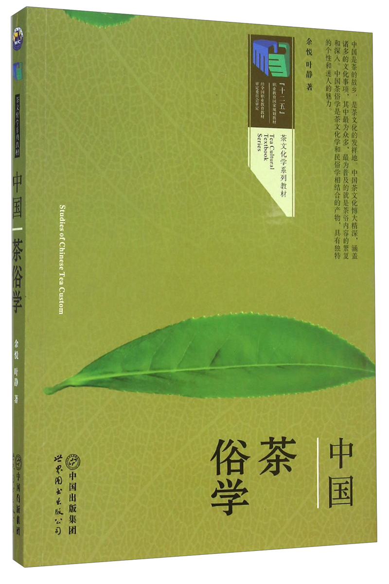 茶文化学系列教材：中国茶俗学/“十二五”职业教育国家规划教材