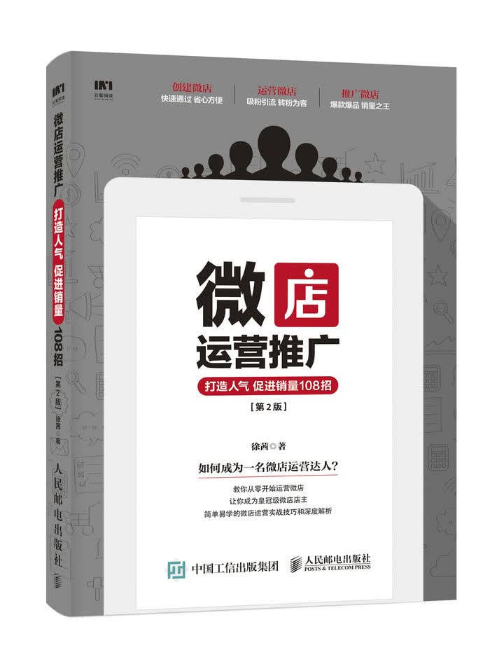 微店运营推广 打造人气 促进销量108招（第2版）