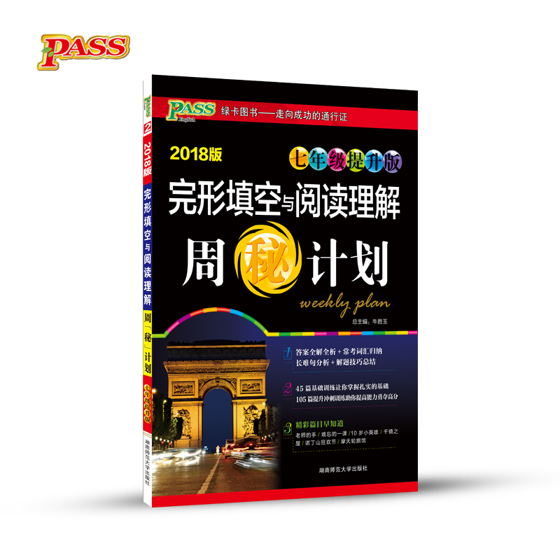 完形填空与阅读理解周秘计划（七年级提升版 2018版）