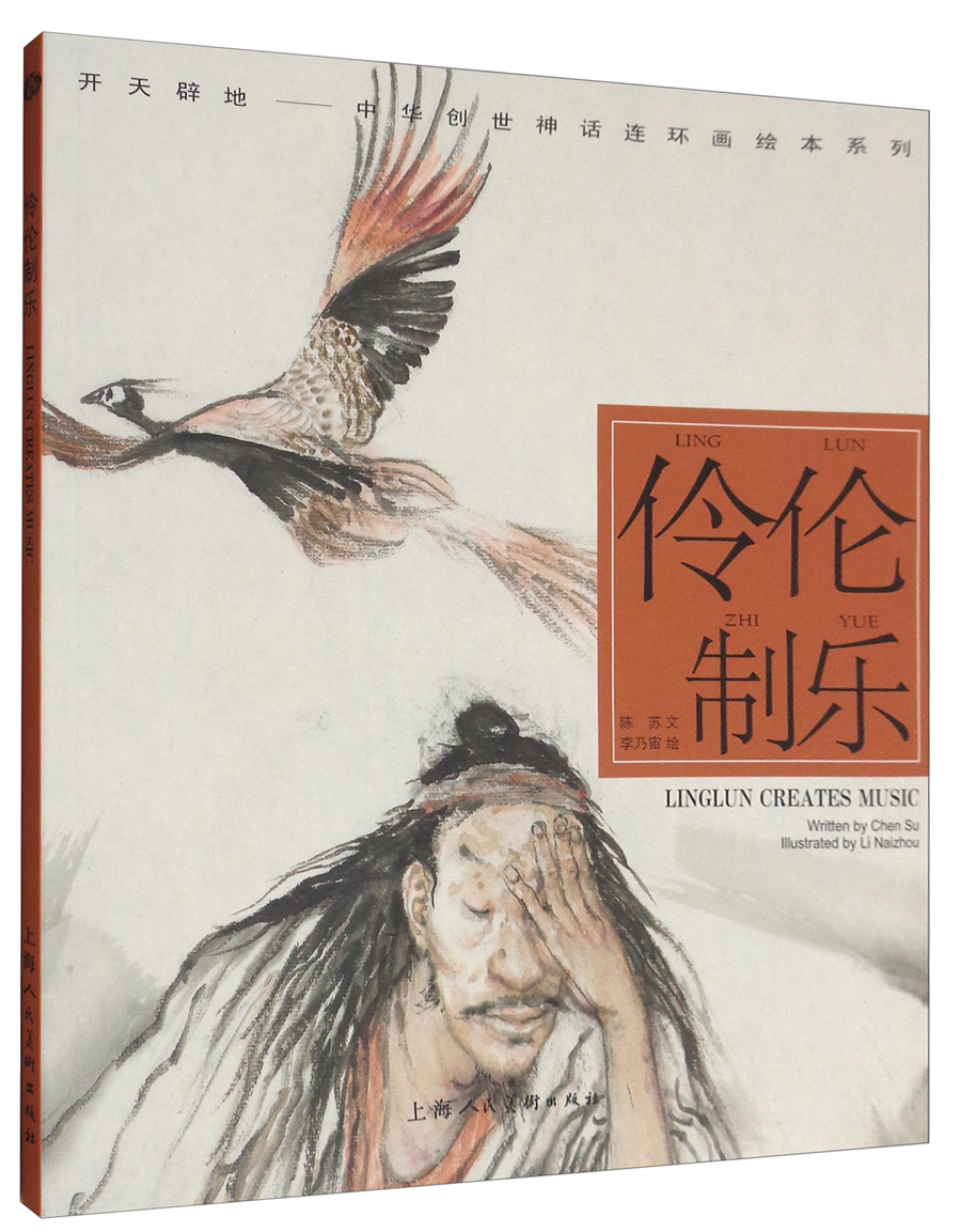 开天辟地·中华创世神话连环画绘本系列：伶伦制乐