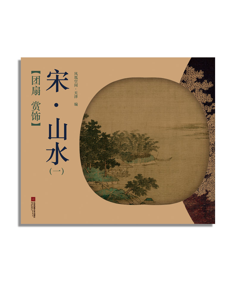 团扇 赏饰 宋山水（一）中国画大师经典系列小品精品团扇精品山水花鸟草虫临摹范本画集宋人小品经典范本山水画册页
