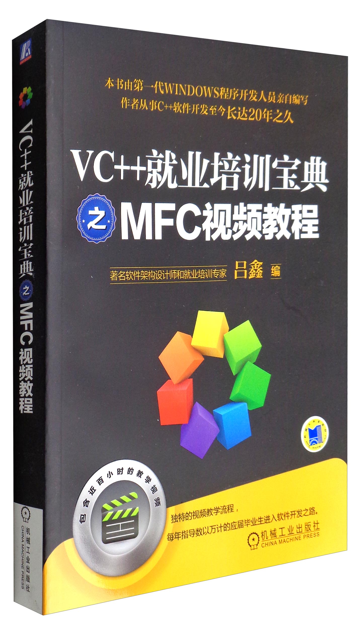 VC++就业培训宝典之MFC视频教程（附光盘）