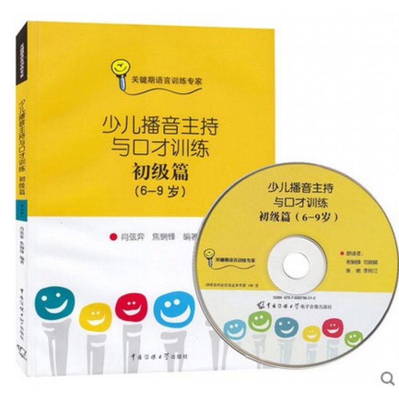 少儿播音主持与口才训练 初级篇（6-9岁）（附光盘）关键期语言训练专家