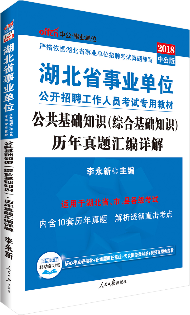 中公教育2018湖北省事业单位招聘考试教材：公共基础知识（综合基础知识）历年真题汇编详解