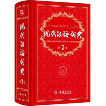 现代汉语词典（第7版）