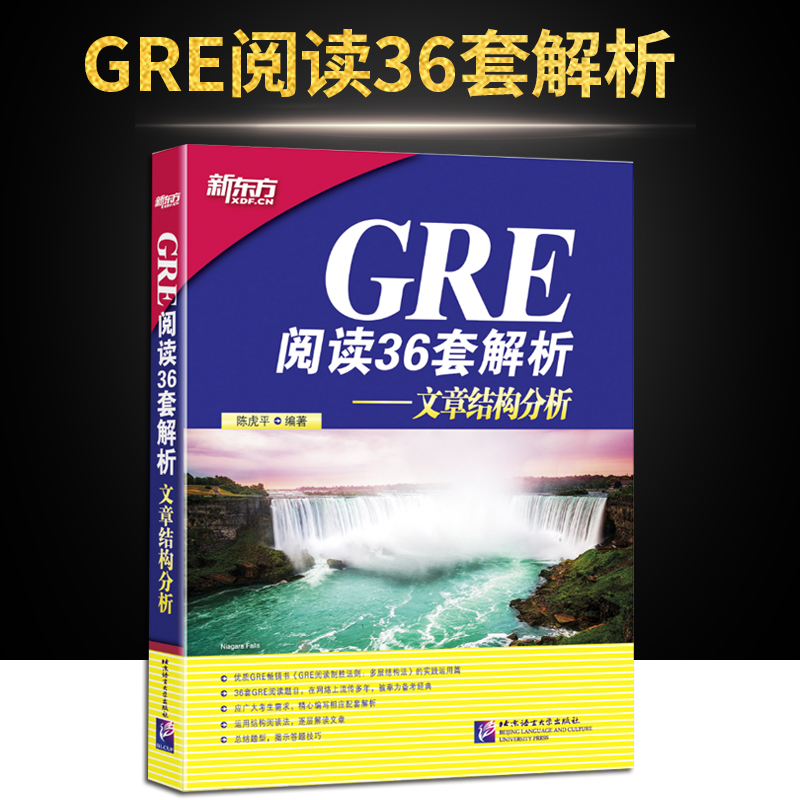 新东方GRE阅读36套解析—文章结构分析 陈虎平 新gre阅读理解36套