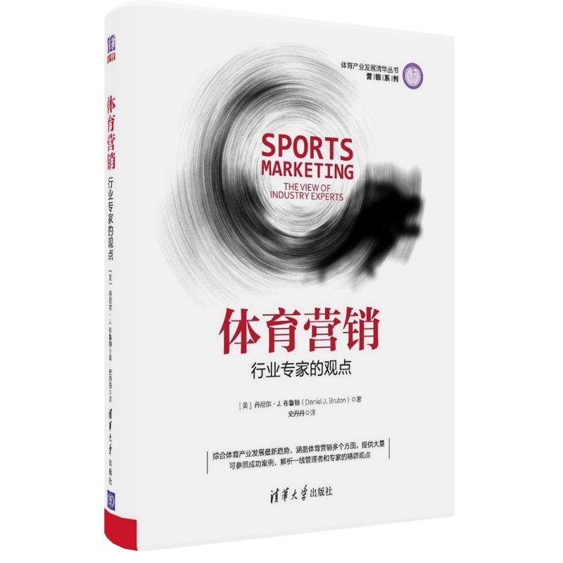 体育营销：行业专家的观点/体育产业发展清华丛书·营销系列