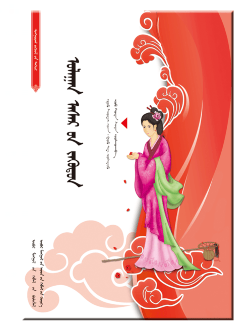 （蒙）经典名著故事精华---红楼梦