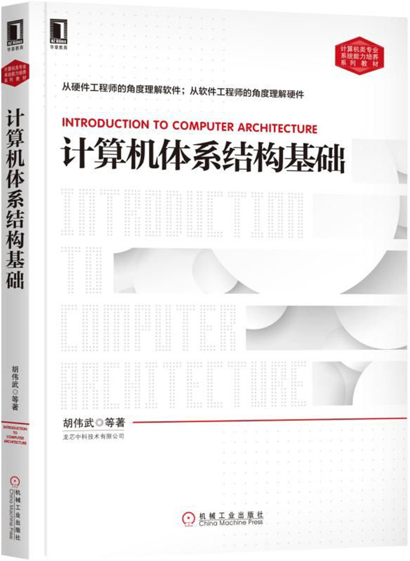 计算机体系结构基础