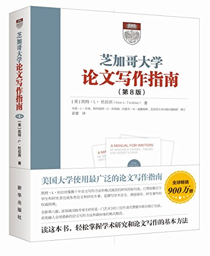 芝加哥大学论文写作指南 凯特L杜拉宾著 写作与修辞 学术论文 专著写作指南 论文入门指导和参考 新华出版社