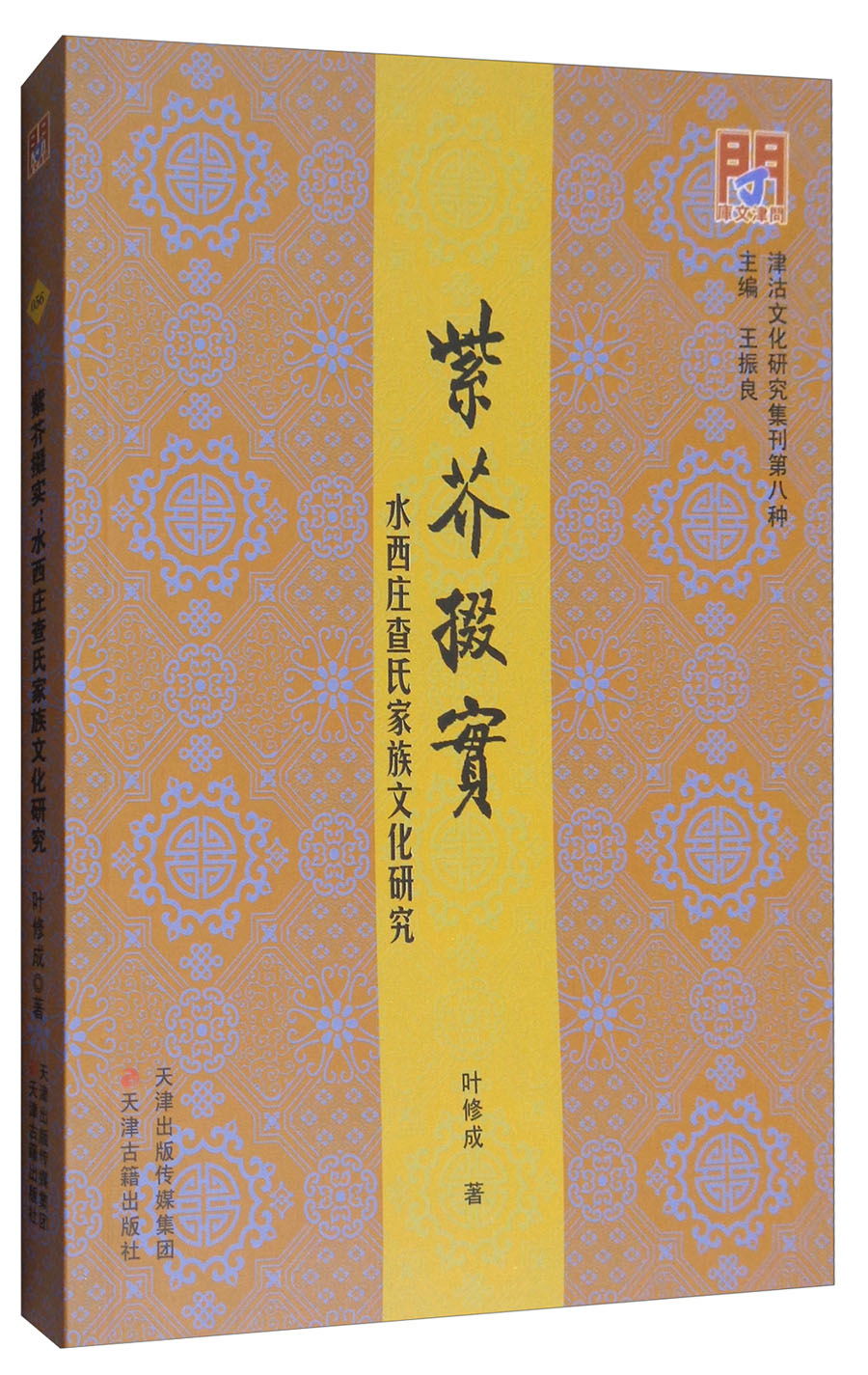 津沽文化研究集刊第8种·紫芥掇实：水西庄查氏家族文化研究
