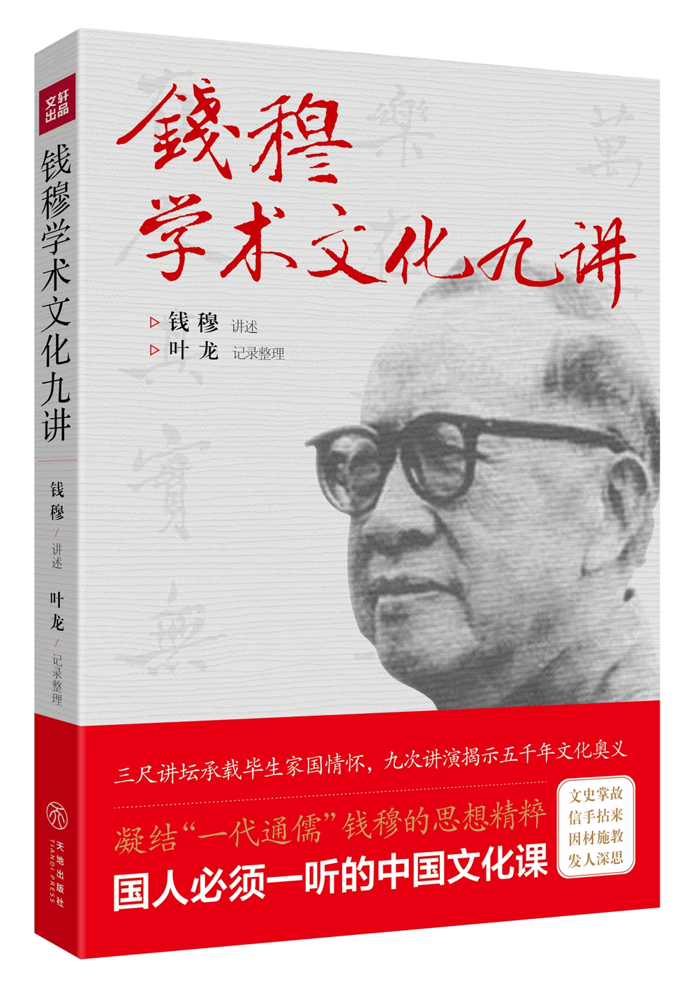 钱穆学术文化九讲（凝结“一代通儒”钱穆的思想精粹，国人必须一听的中国文化课。）