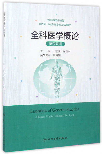 全科医学概论（英汉双语）