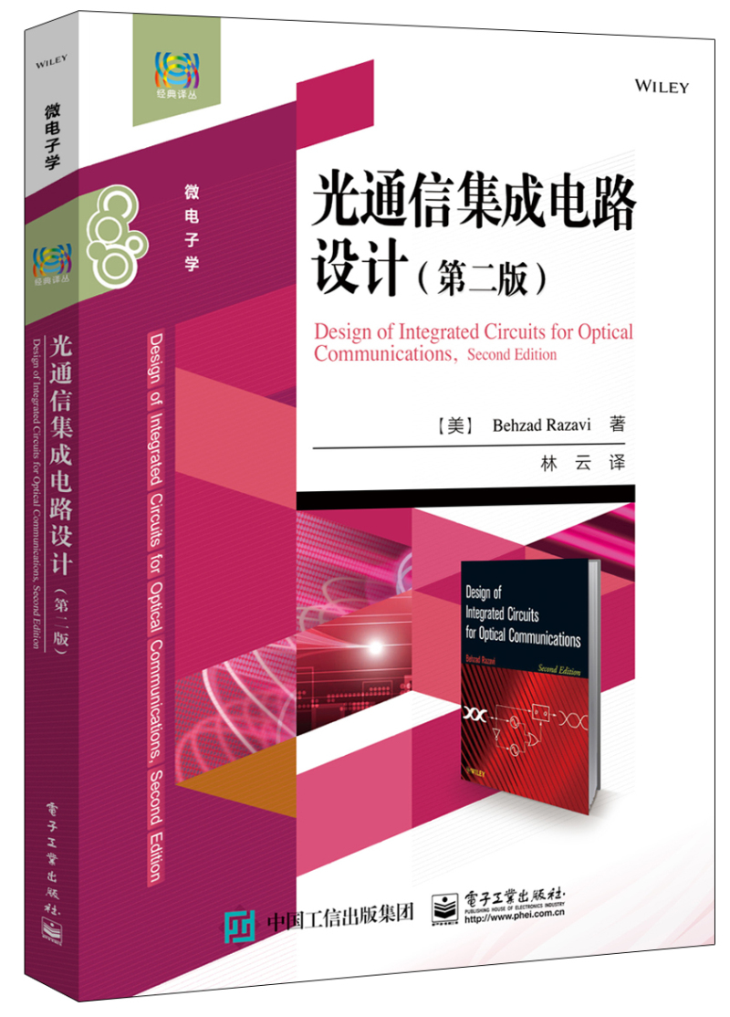 光通信集成电路设计（第二版）