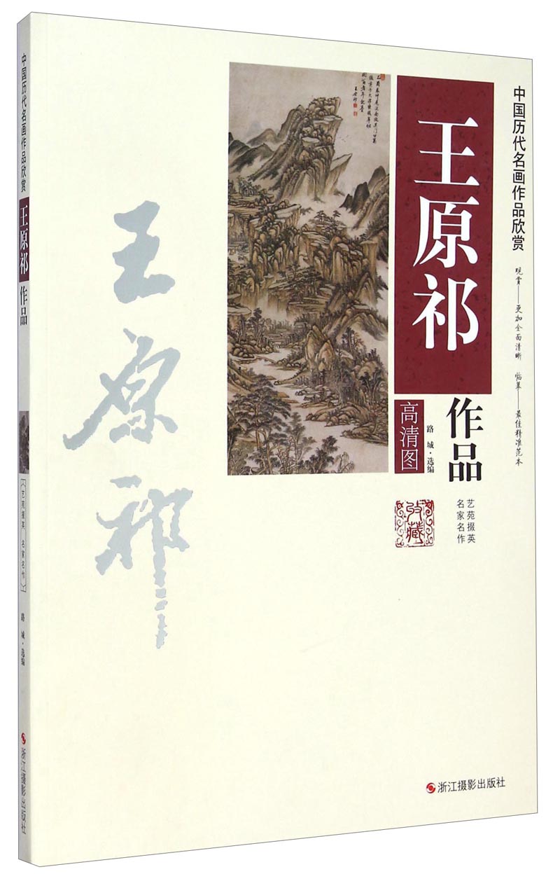 中国历代名画作品欣赏：王原祁作品（高清图）