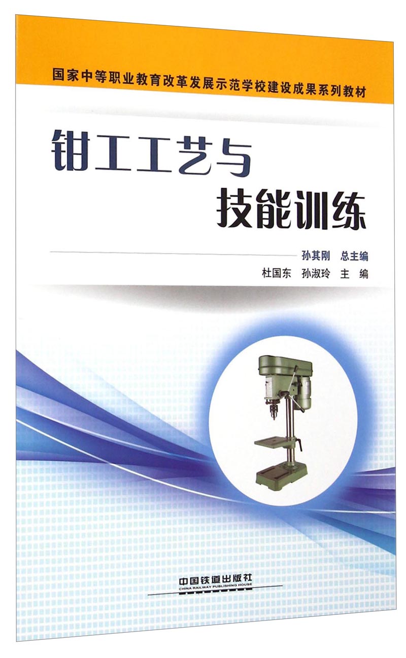钳工工艺与技能训练