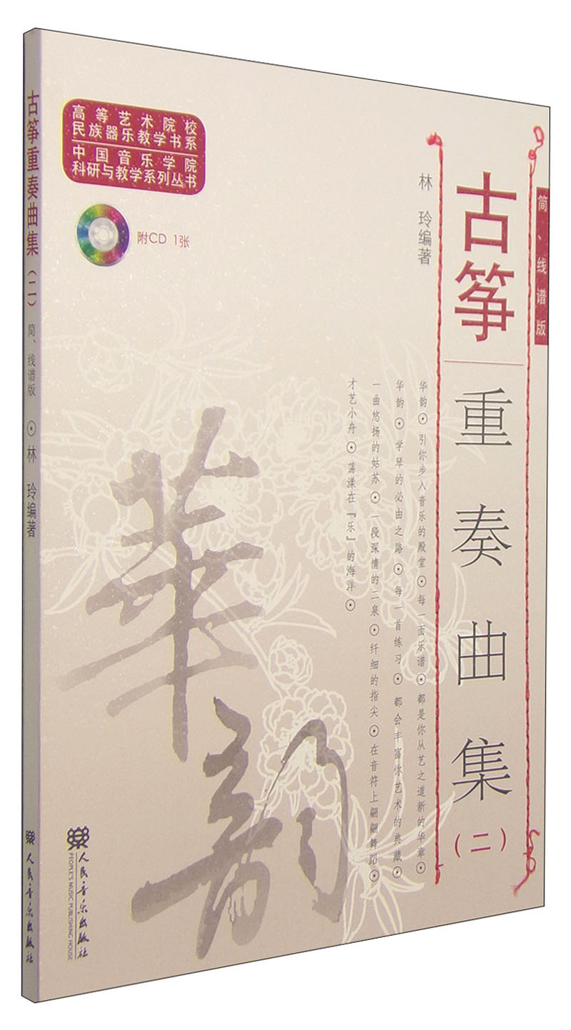 古筝重奏曲集（二）（简、线谱版）-“华韵”民族音乐精品教材系列
