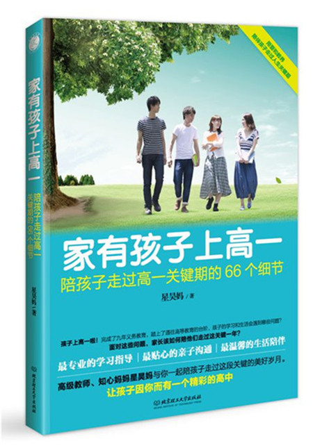 家有孩子上高一：陪孩子走过高一关键期的66个细节