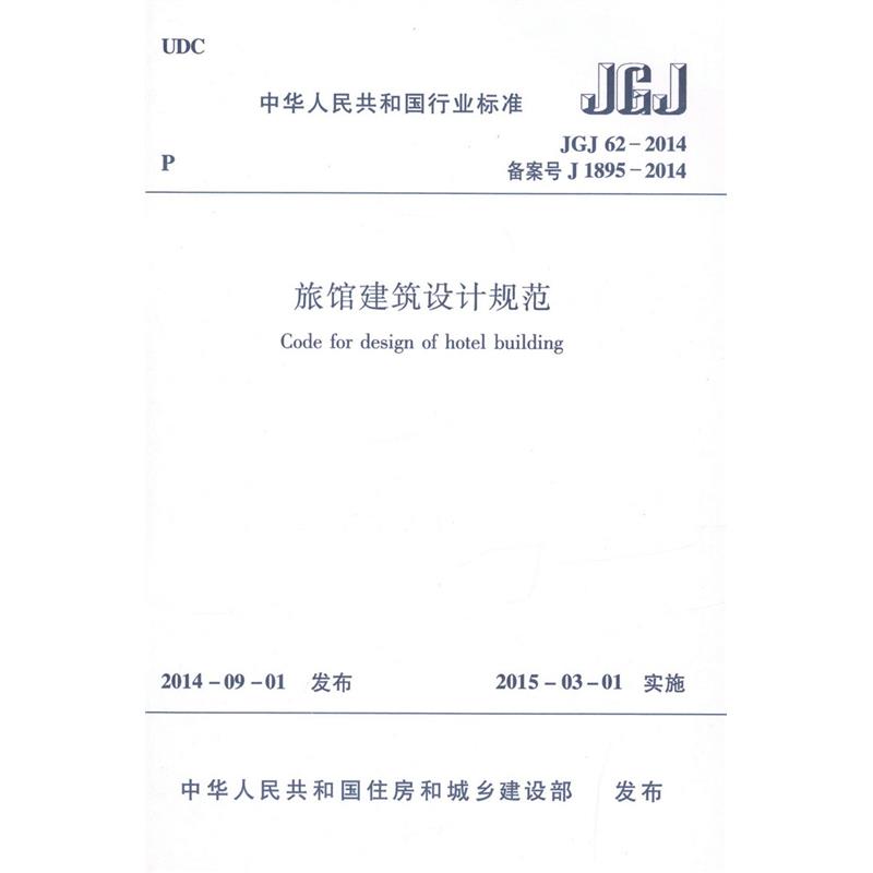 JGJ 62-2014 旅馆建筑设计规范 替代JGJ 62-90