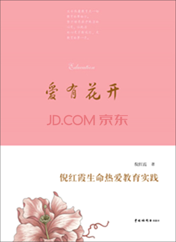 爱有花开：倪红霞生命热爱教育实践