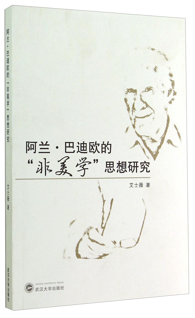 阿兰·巴迪欧的“非美学”思想研究