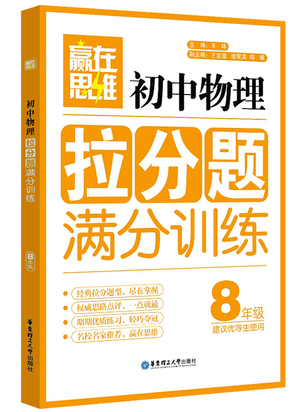 赢在思维：初中物理拉分题满分训练（八年级）