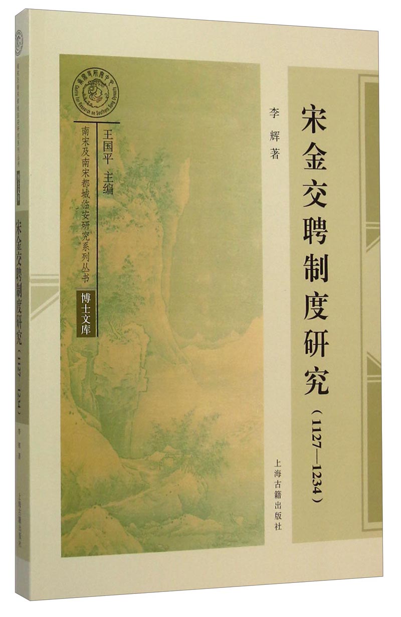 南宋及南宋都城临安研究系列丛书：宋金交聘制度研究（1127-1234）