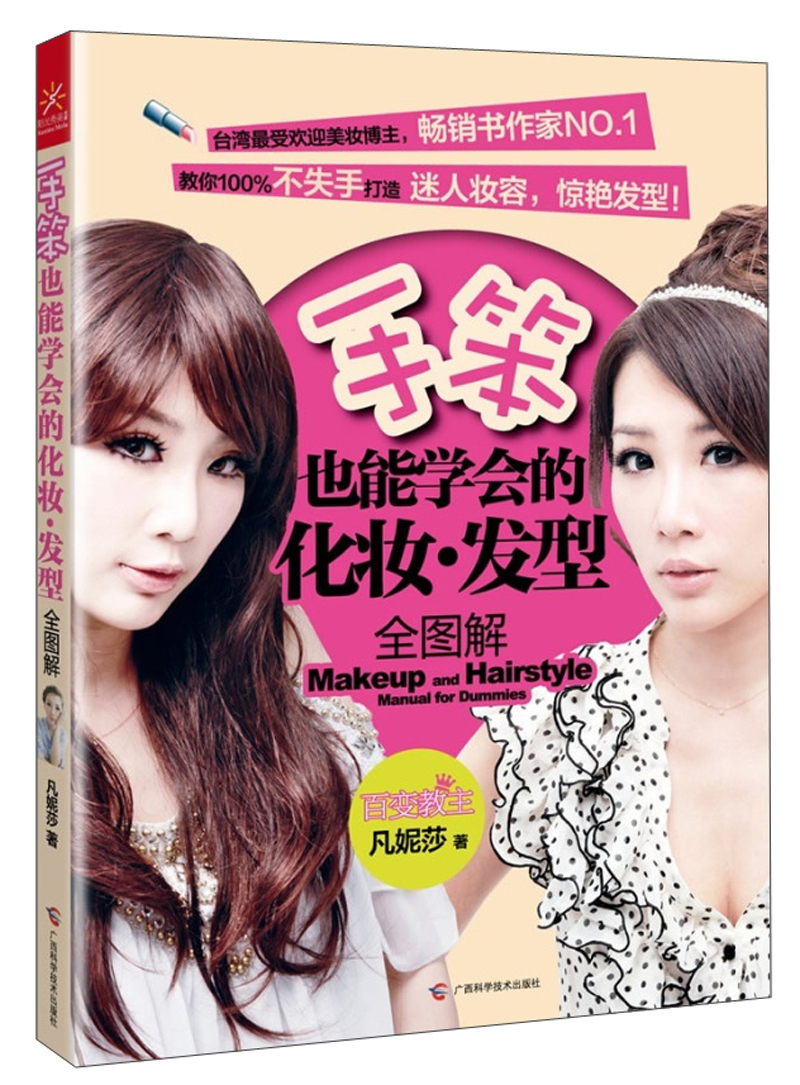 手笨也能学会的化妆发型全图解