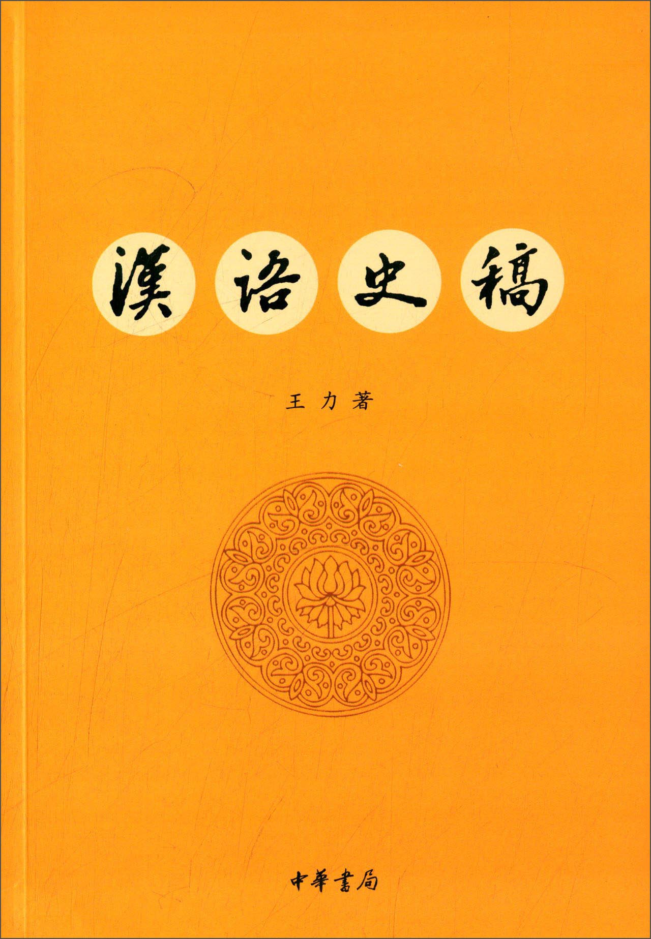 汉语史稿