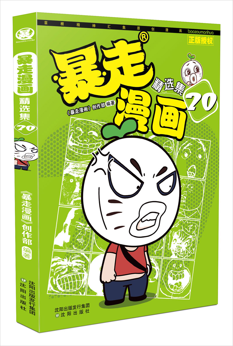 暴走漫画精选集20