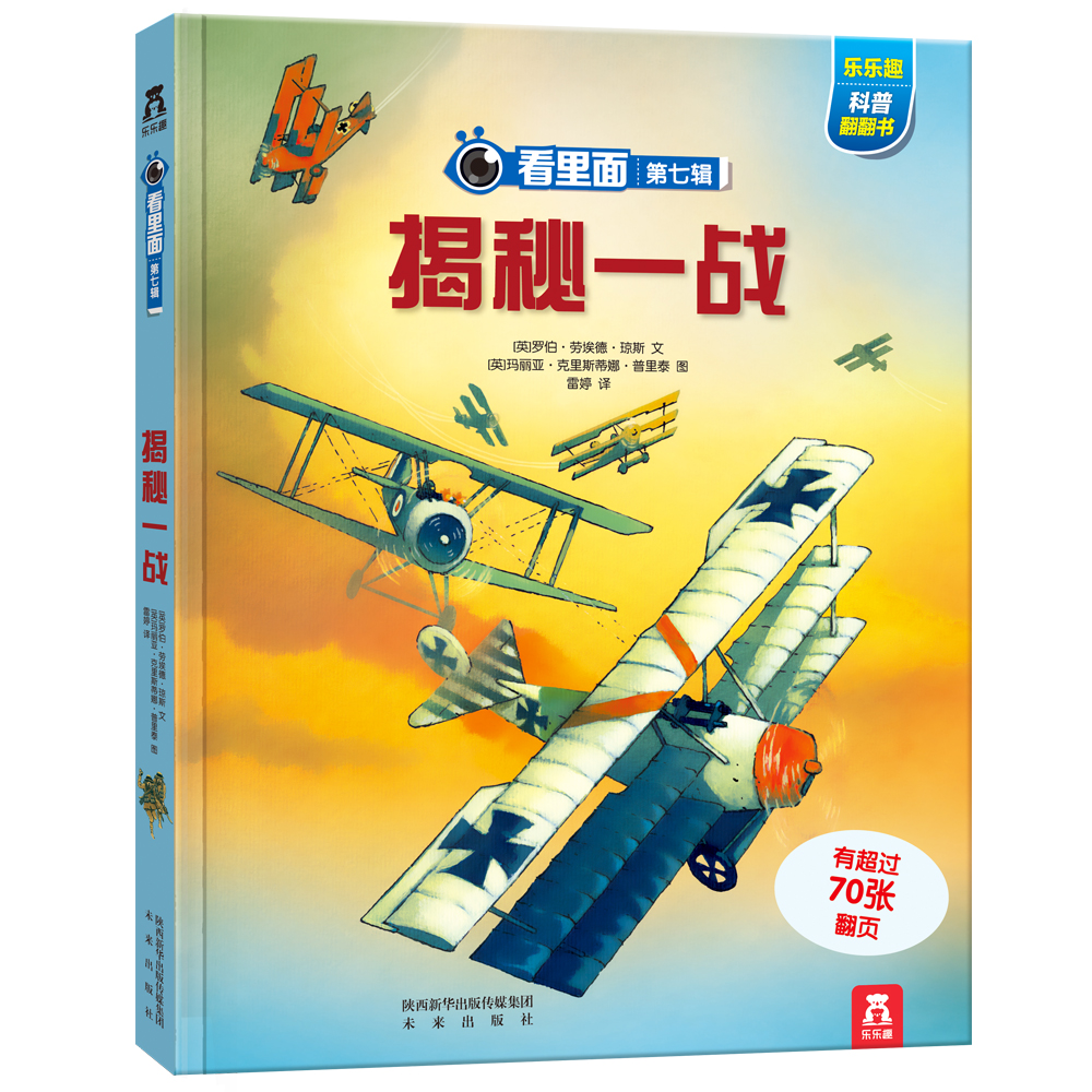 看里面系列·乐乐趣科普翻翻书：揭秘一战