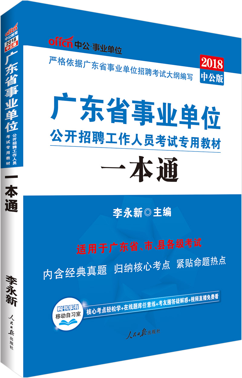 中公教育2018广东省事业单位招聘考试教材：一本通