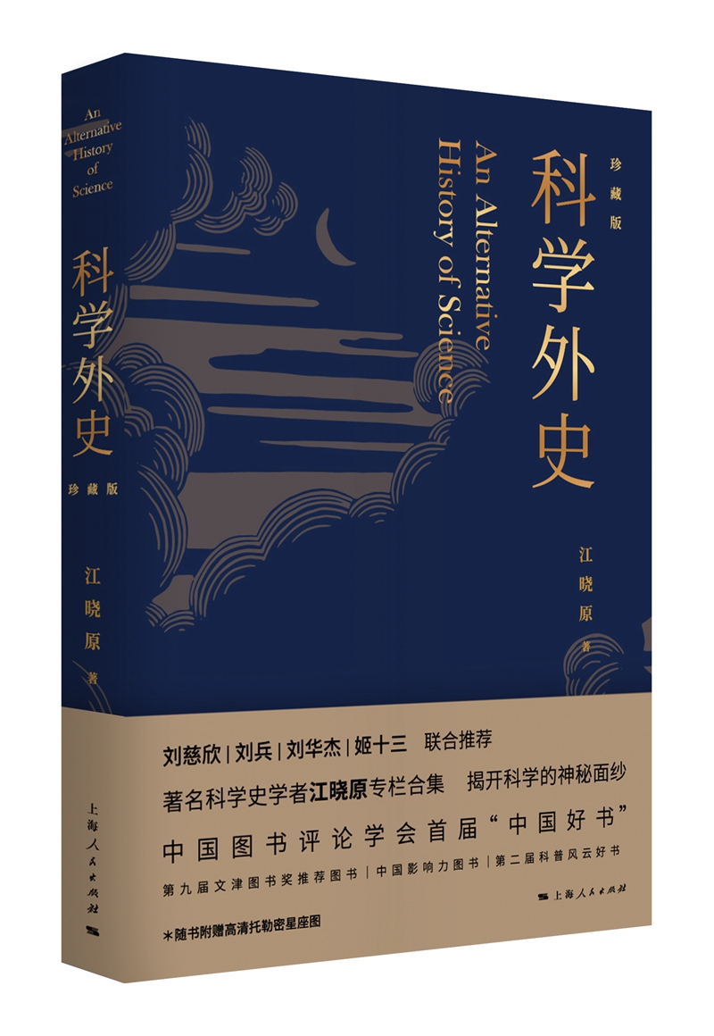 科学外史（珍藏版）