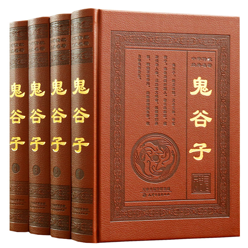 鬼谷子 全集全书全套 套装4册 文白对照 军事政治书籍 外交谋略智慧 中国哲学书籍 古典军事文学书籍