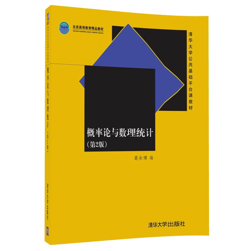 概率论与数理统计 （第2版）（清华大学公共基础平台课教材）