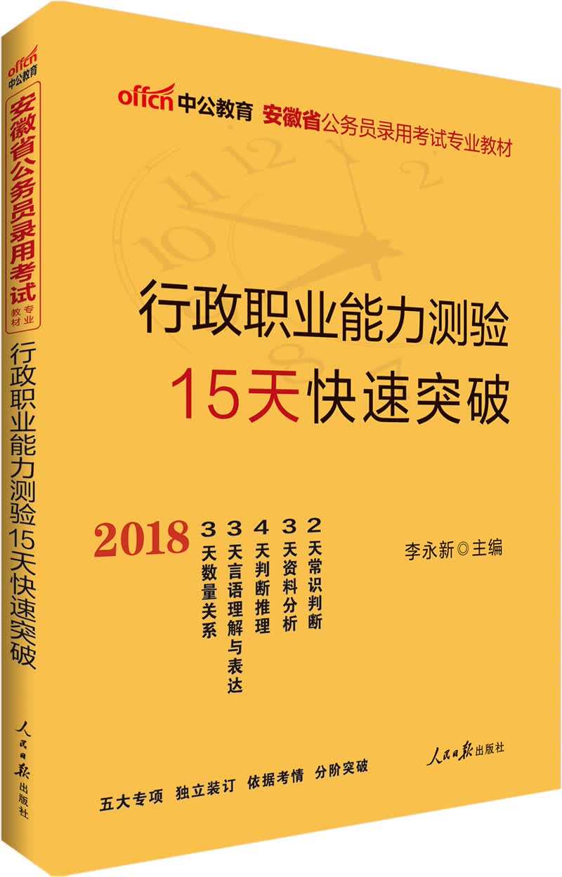 中公教育2018安徽省公务员考试教材：行政职业能力测验15天快速突破