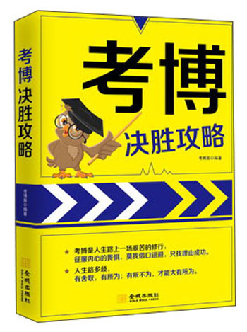 考博决胜攻略 红旗 9787505141902 考博圈编