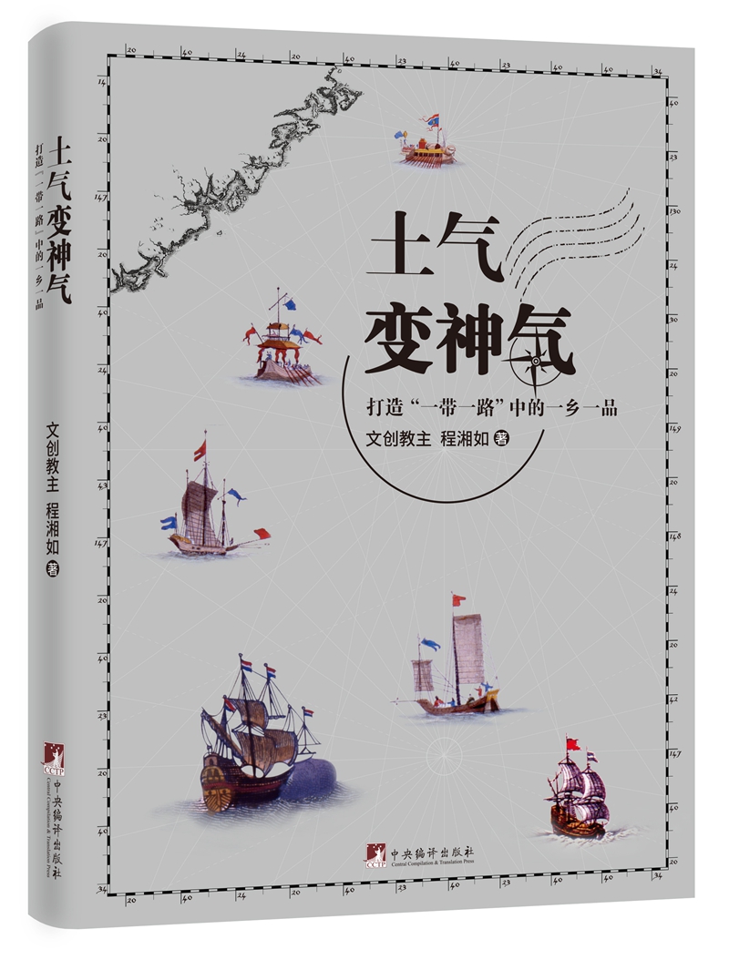 土气变神气（打造“一带一路”中的一乡一品）
