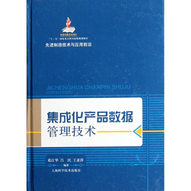 集成化产品数据管理技术