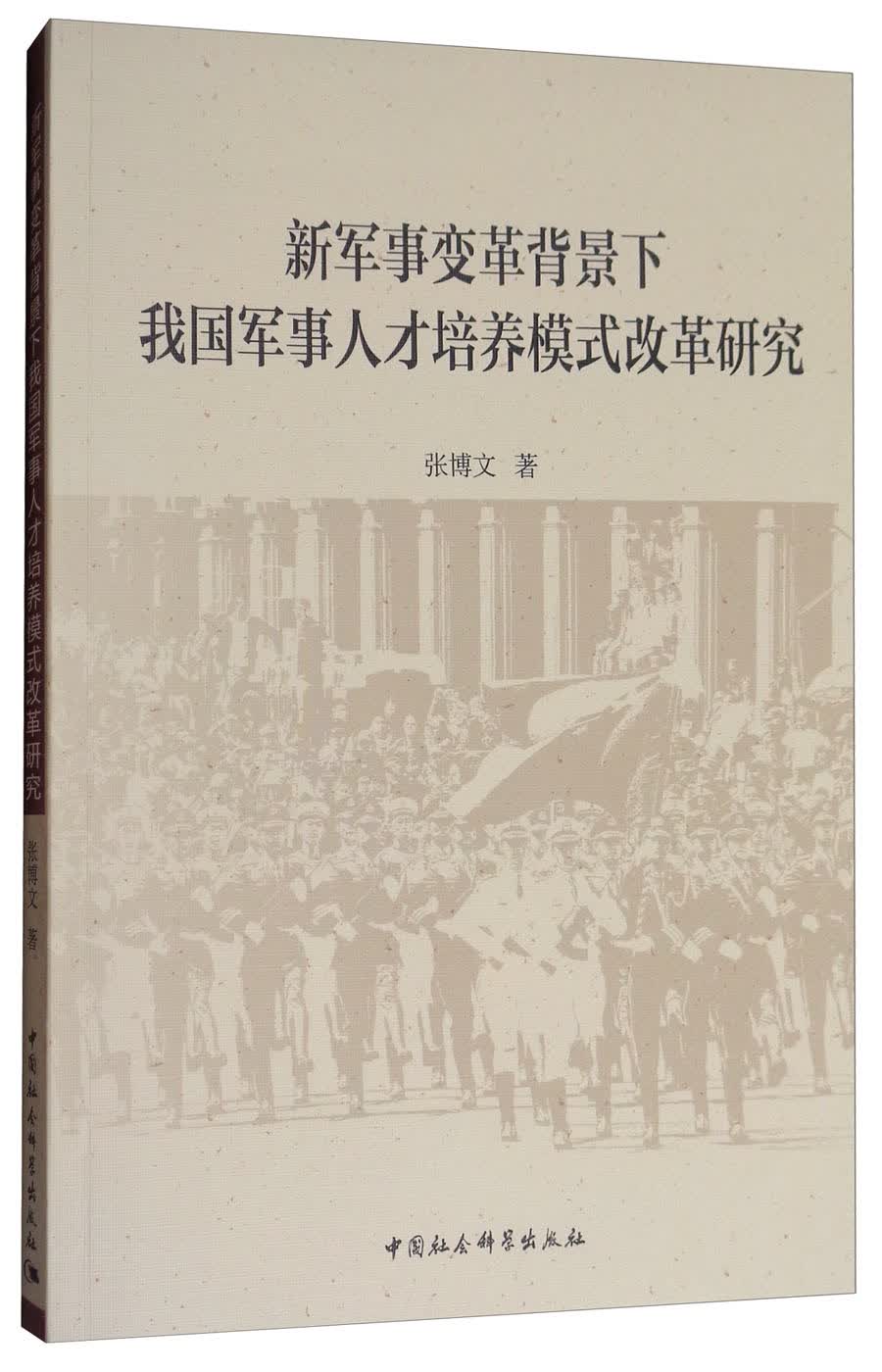 新军事变革背景下我国军事人才培养模式改革研究