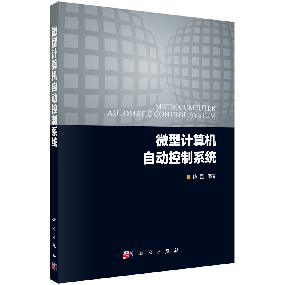 微型计算机自动控制系统9787030541611POD定制书 EGS